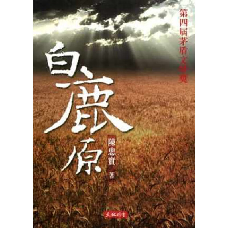 台版 白鹿原 陈忠实代表作获第四届茅盾文学