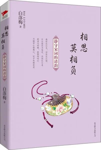 白落梅作品：相思莫相负·静守宋词的清韵9787550210028