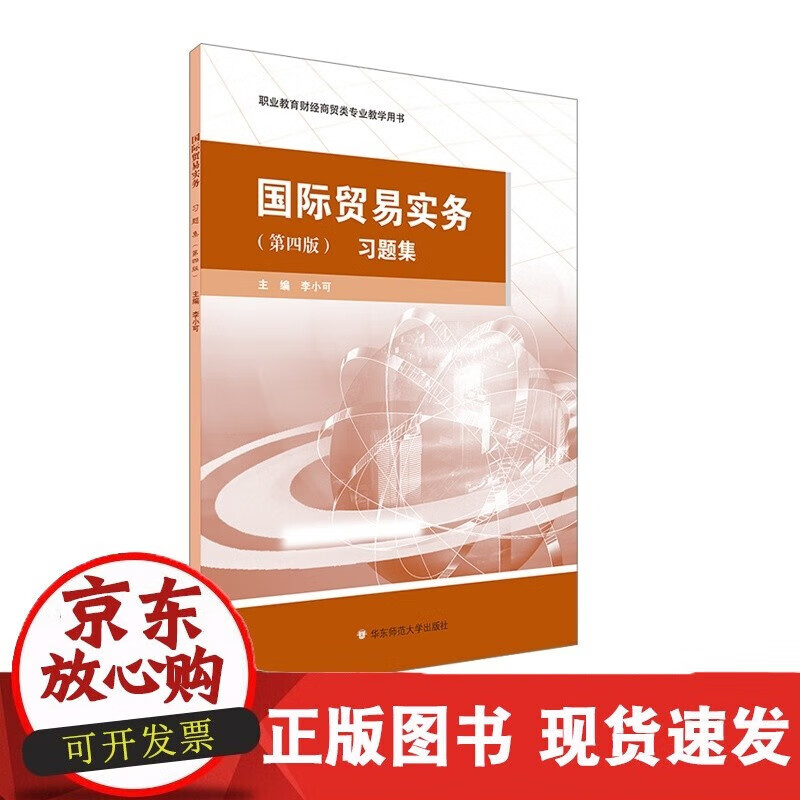 速发 贸易实务习题集第四版职业教育财经商贸类专业教学用书