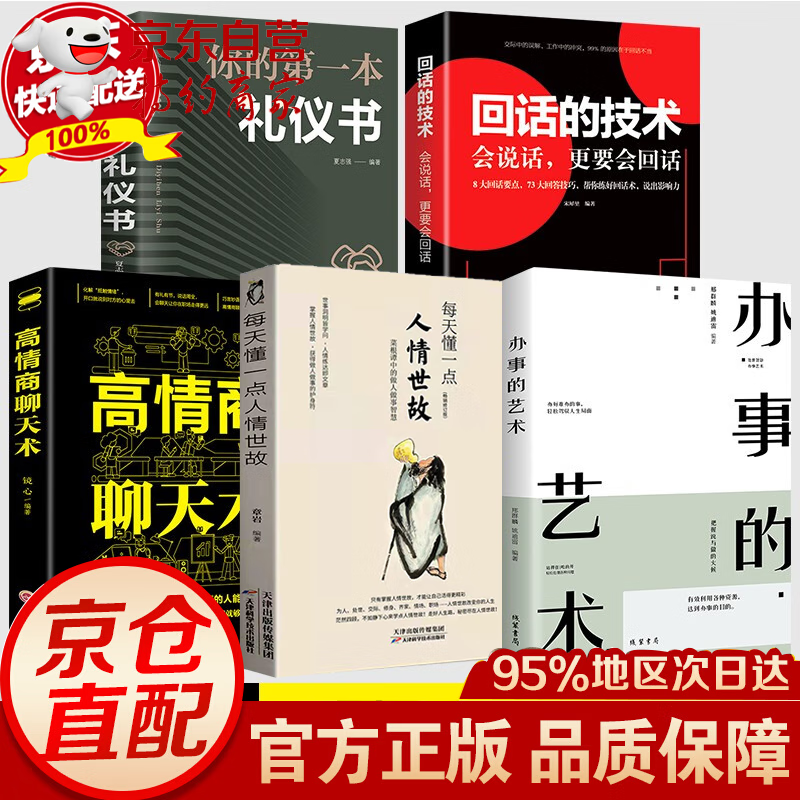 全10册 中国式应酬书 每天懂一点人情世故 办事的艺术 回话的技术 高情商聊天术 沟通的艺术口才训练说话技巧社交类书籍 全5册每天懂一点人情世故+回话是艺术+高情商聊天术