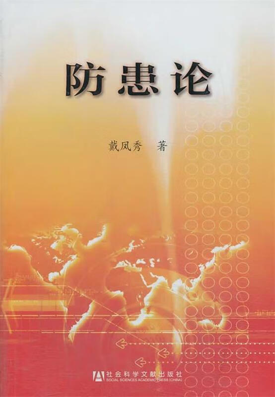 防患论【，放心购买】