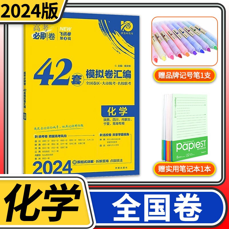 2024版理想树高考必刷卷42套 全国卷高中理科文科模拟题套卷高考高三一轮总复习资料试题试卷教辅书卷子 化学