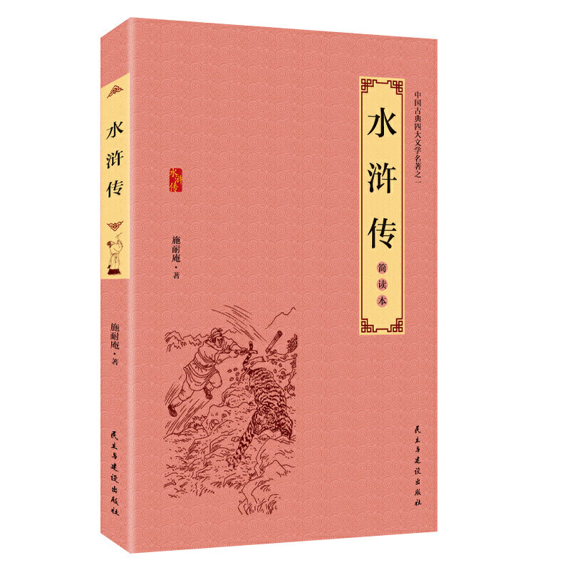 水浒传 简读本【好书】