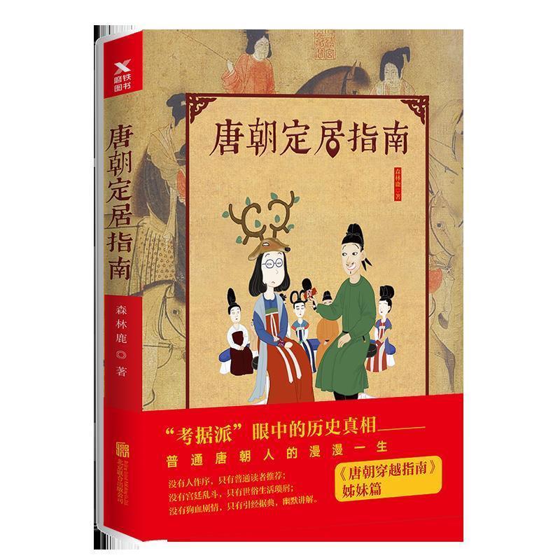 唐朝定居指南