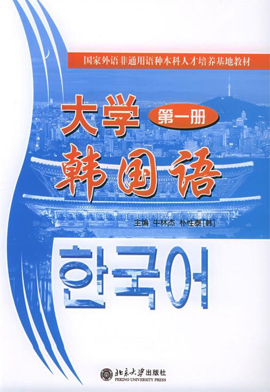 国家外语非通用语种本科人才培养基地教材:大学韩国语1 牛林杰,[韩] 朴性泰 著