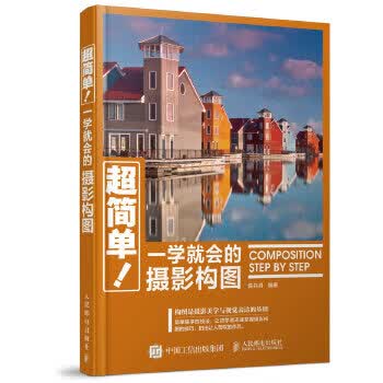 现货:超简单！一学就会的摄影构图 陈丹丹 9787115416131