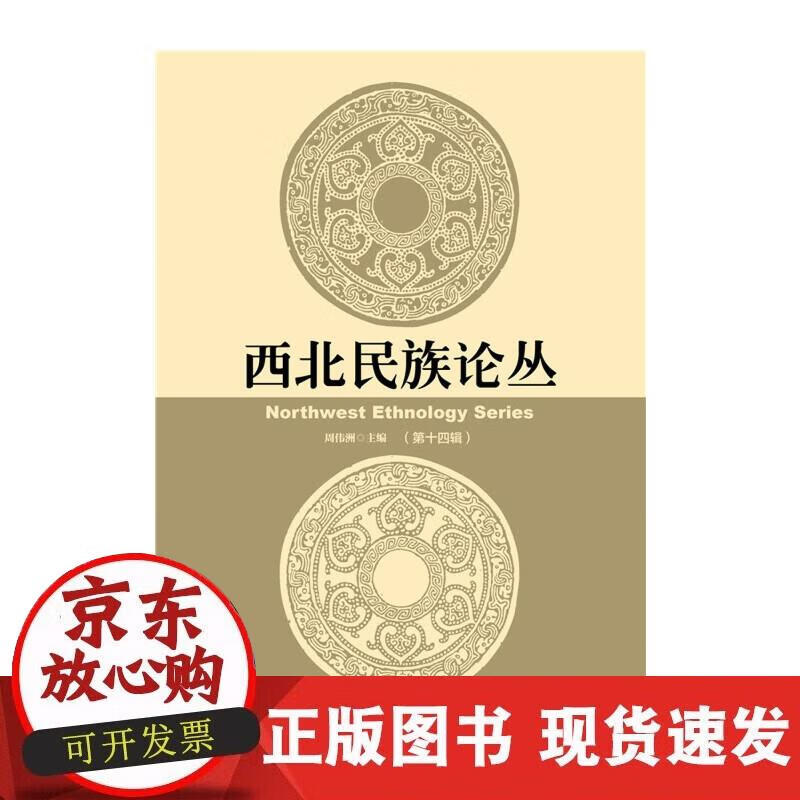 【现货】西北民族论丛（第十四辑）