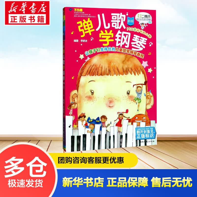 弹儿歌学钢琴(新版)  李妍冰著 150首好听儿歌 让孩子们坐得住的儿童简易钢琴教程