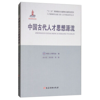 中国古代人才思想源流 余兴安,类成普 等 著,中国人才研究会 编