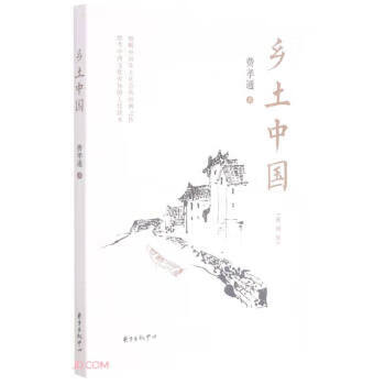 乡土中国(插图版) 费孝通 著 9787547318683 东方出版中心