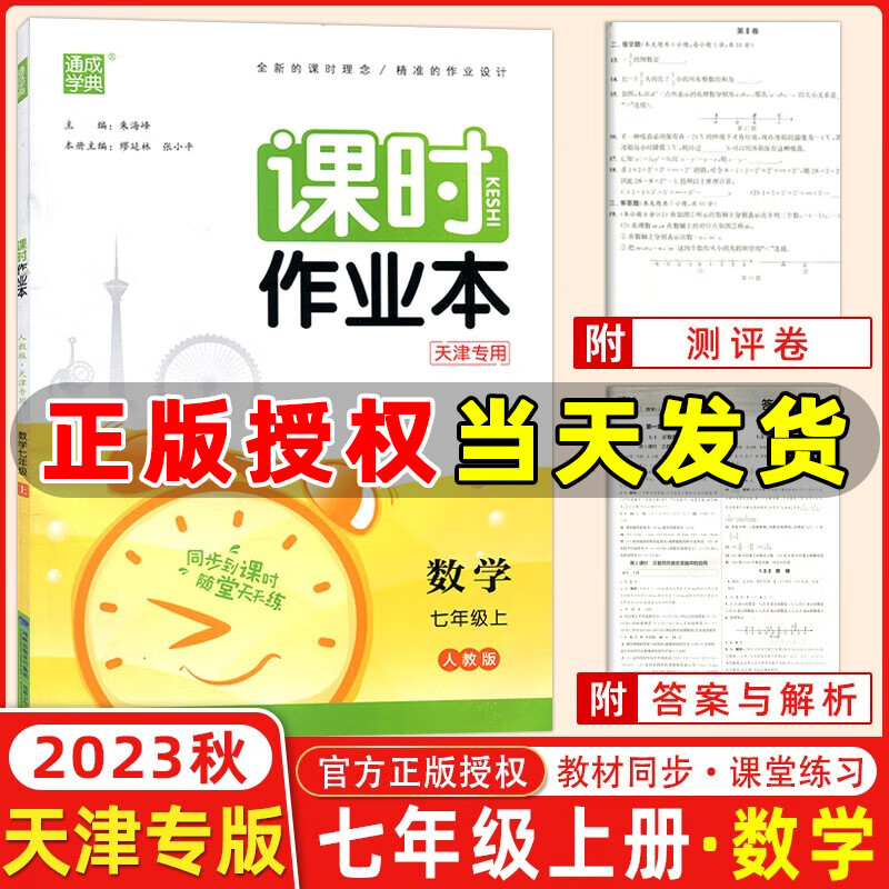 【天津专用】2023秋季 通城学典 课时作业本七年级上册数学人教版 教材同步练习册七年级上册数学
