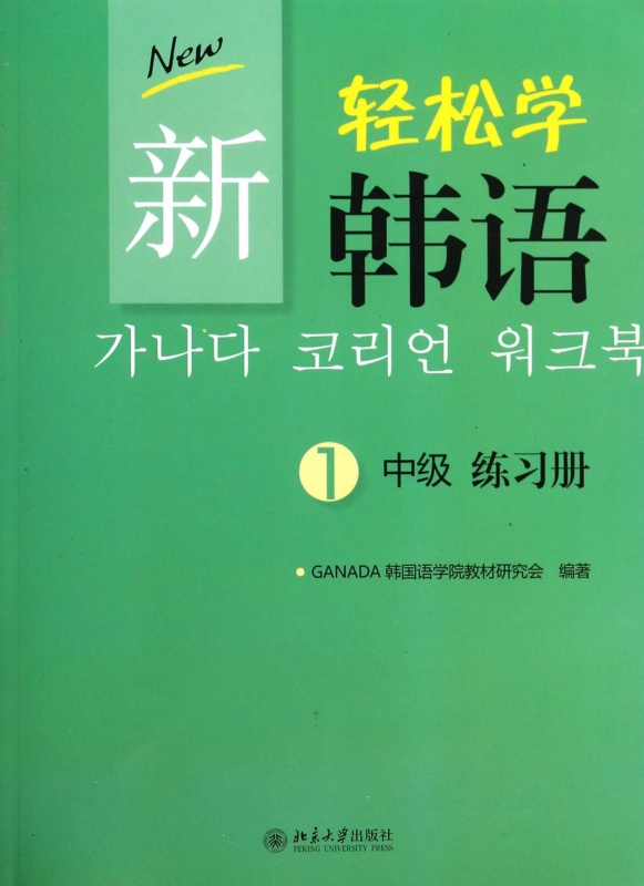 新轻松学韩语(中级1练习册)