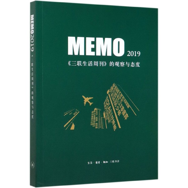MEMO2019(三联生活周刊的观察与态度)
