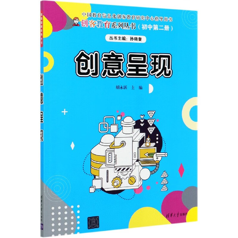 现货 创意呈现/创客教育系列丛书 编者:胡永跃|责编:张瑜|总主编:孙晓奎 清华大学