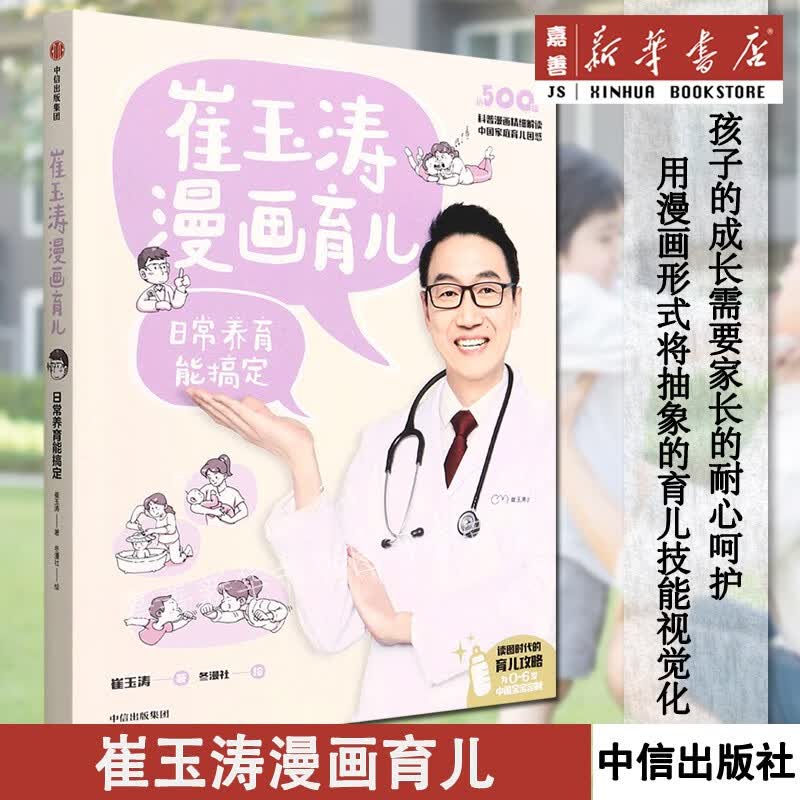 崔玉涛漫画育儿(日常养育能搞定)