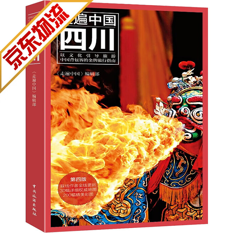 【系列自选】国内游 中国国家地理旅游书籍美丽的中国 走遍中国：四川