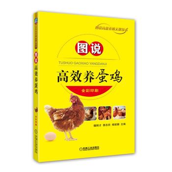 现货:图说高效养蛋鸡 陈继兰 9787111574125