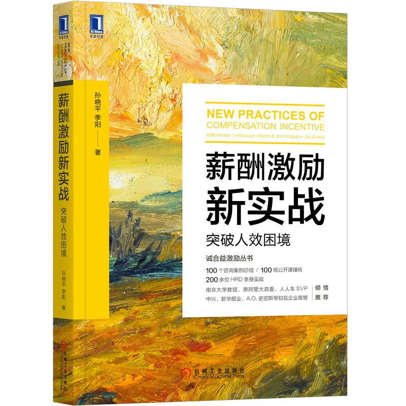 薪酬激励新实战-突破人效困境