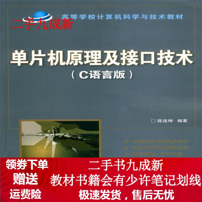 单片机原理及接口技术 陈连坤 9787811238341 北京交通大学出版社