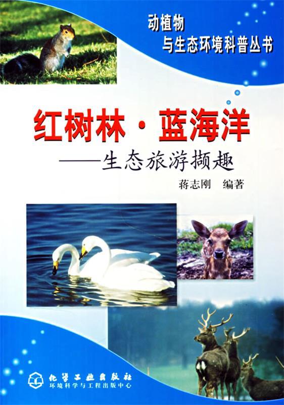 红树林蓝海洋 蒋志刚 编著