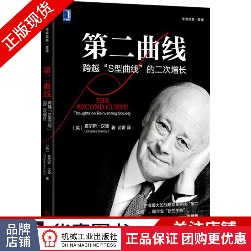 现货包邮 第二曲线：跨越“S型曲线”的二次增长|5782205