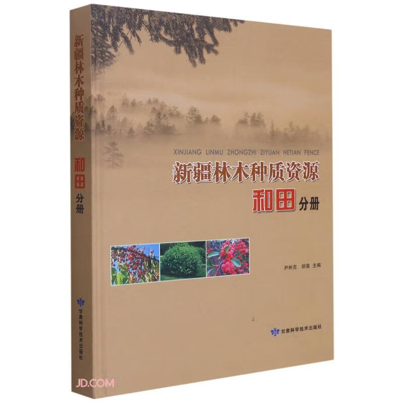 新疆林木种质资源(和田分册)(精)