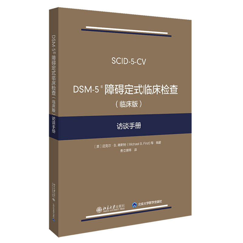 DSM-5障碍定式临床检查<临床版>访谈手册