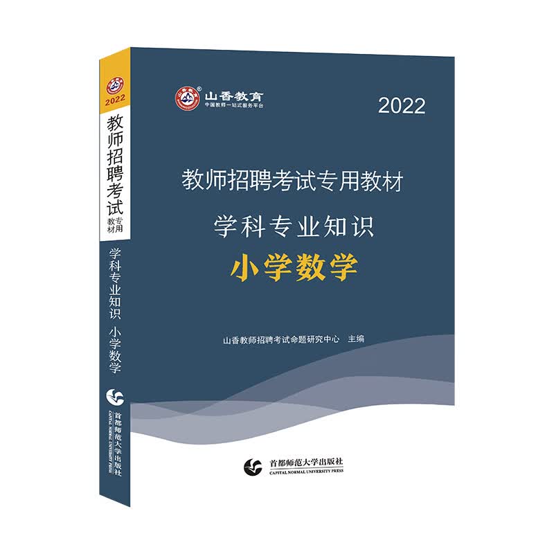山香教育2022教师招聘考试专用教材小学数学学科专业知识小数教材教师考编制用书河南浙江安徽湖南广东山