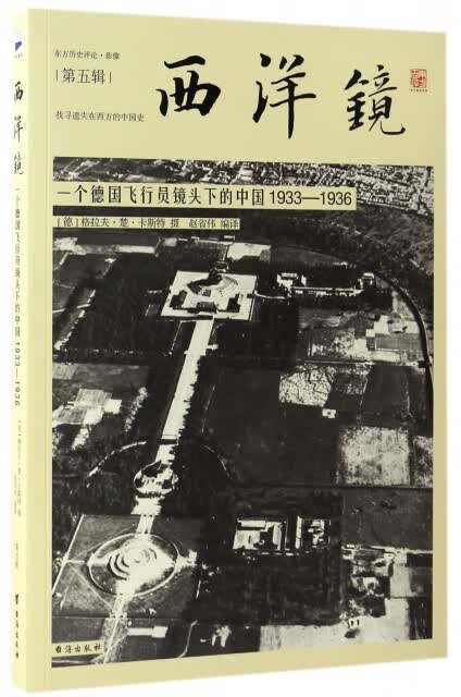 西洋镜(一个德国飞行员镜头下的中国1933-1936)赵省伟|摄影:(德)格拉夫·楚·卡斯特 全新