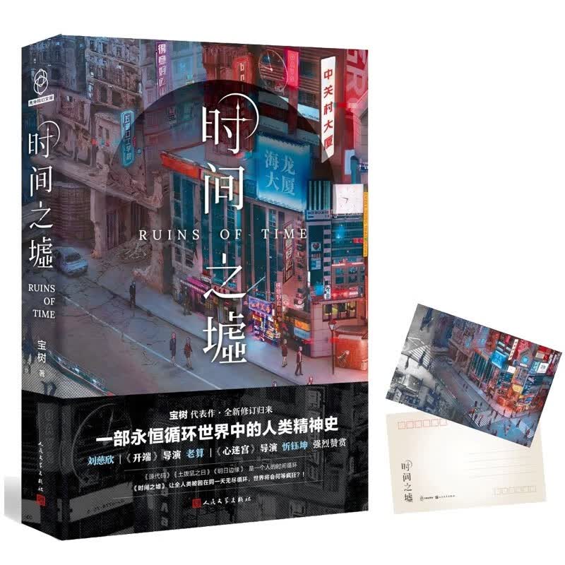 时间之墟 宝树著（科幻银河奖星云奖获奖作者宝树代表作全新修订版，三体流浪地球作者刘慈欣力荐，新增后记，科幻长篇小说）人民文学出版社