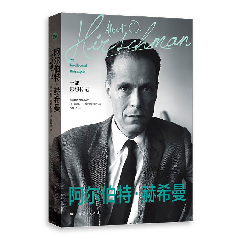 阿尔伯特·赫希曼：一部思想传记
