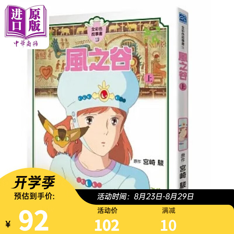 宫崎骏：风之谷 全彩色故事书 上 港台原版 台湾东贩 儿童故事书 侦探推理探险 7-12岁