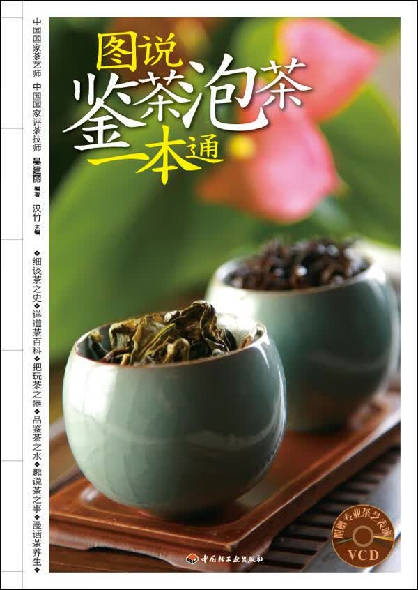 图说鉴茶泡茶一本通－汉竹·健康爱家系列【好书，下单速发】