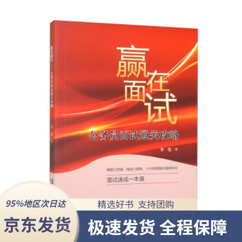 【 京东配送 支持团购】赢在面试：公务员面试通关攻略