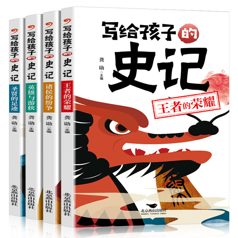 正规写给孩子的史记（全四册）彩图注音版儿童故事书6岁以上适合一二三年级课外阅读老师推荐课外书幼儿版历史启蒙