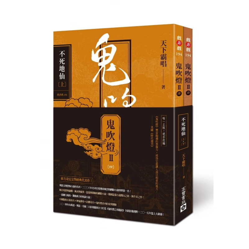 现货台版 鬼吹灯Ⅱ之四不死地仙（上下两册）糅合现实与虚构风水与灵异盗墓与探险恐怖小说