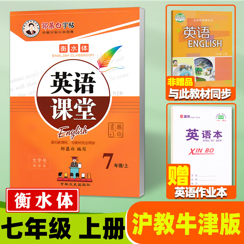 沪教牛津版英语字帖初中七年级八九年级上册下册衡水体英语字帖初中生沪教牛津版英语同步练字帖英语课堂邹慕 7年级上册沪教牛津版/衡水体?赠1本作业本