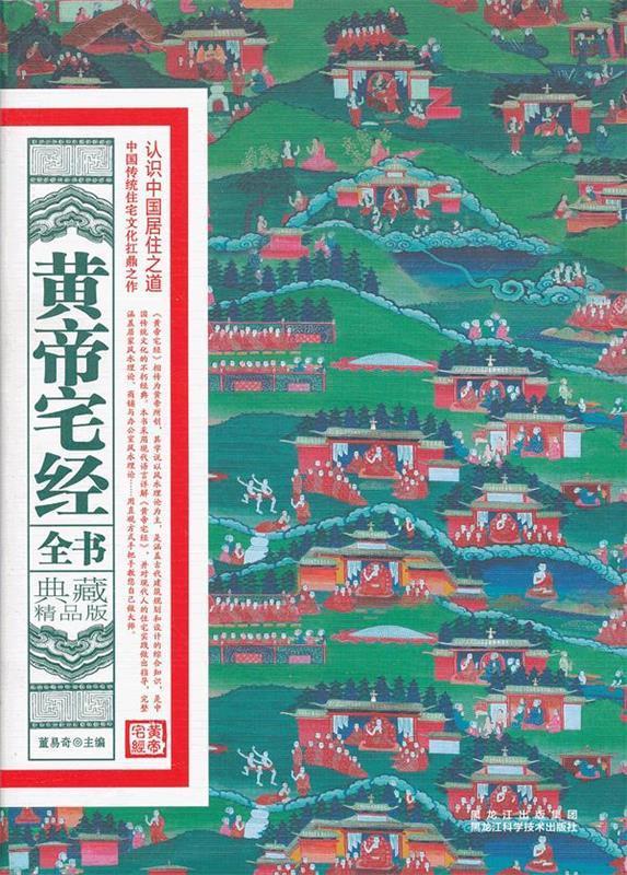 黄帝宅经全书 董易奇 著【书】