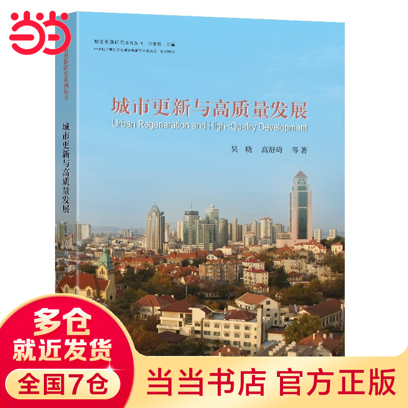 城市更新与高质量发展