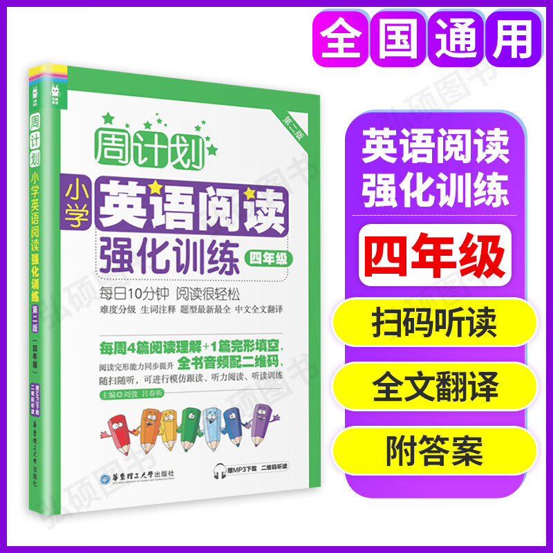 周计划小学英语阅读强化训练四年级4年级小学英语阅读理解强化训练100篇附音频译文 四年级英语阅读理解训练