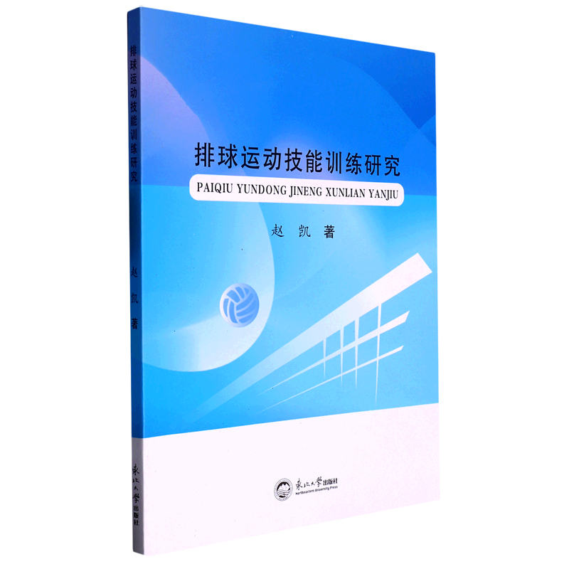 排球运动技能训练研究