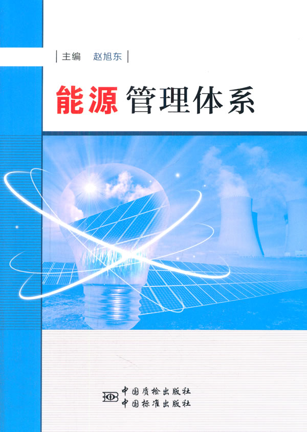 能源管理体系 赵旭东 著