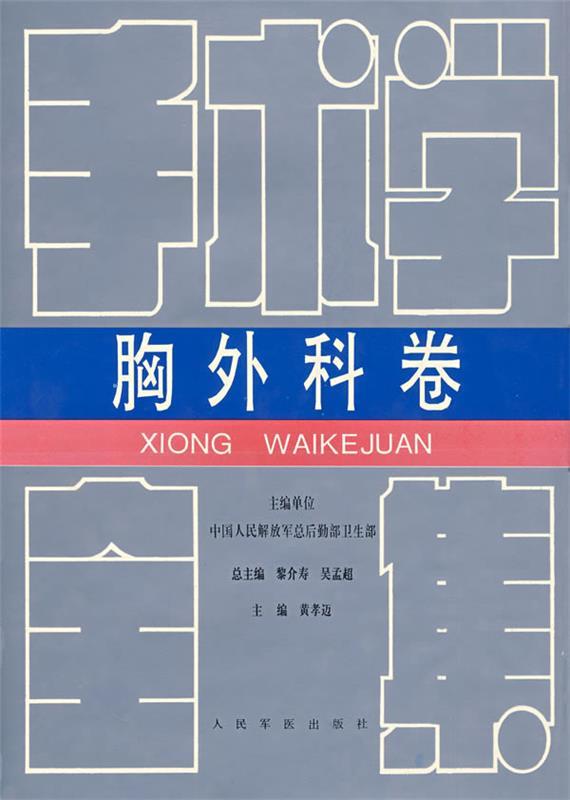 手术学全集:胸外科卷