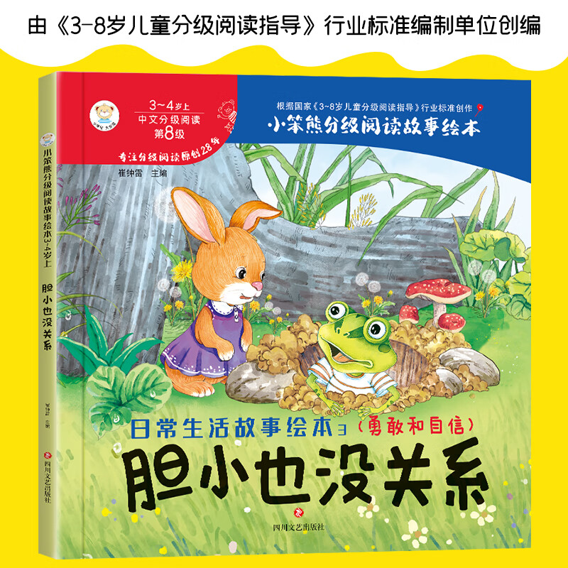 小笨熊 精装硬壳绘本 日常生活故事绘本3 胆小也没关系 幼儿园阅读绘本老师推荐2-3-6-7岁经典童话绘本幼儿宝宝早教图画书硬皮 分级阅读故事精装绘本