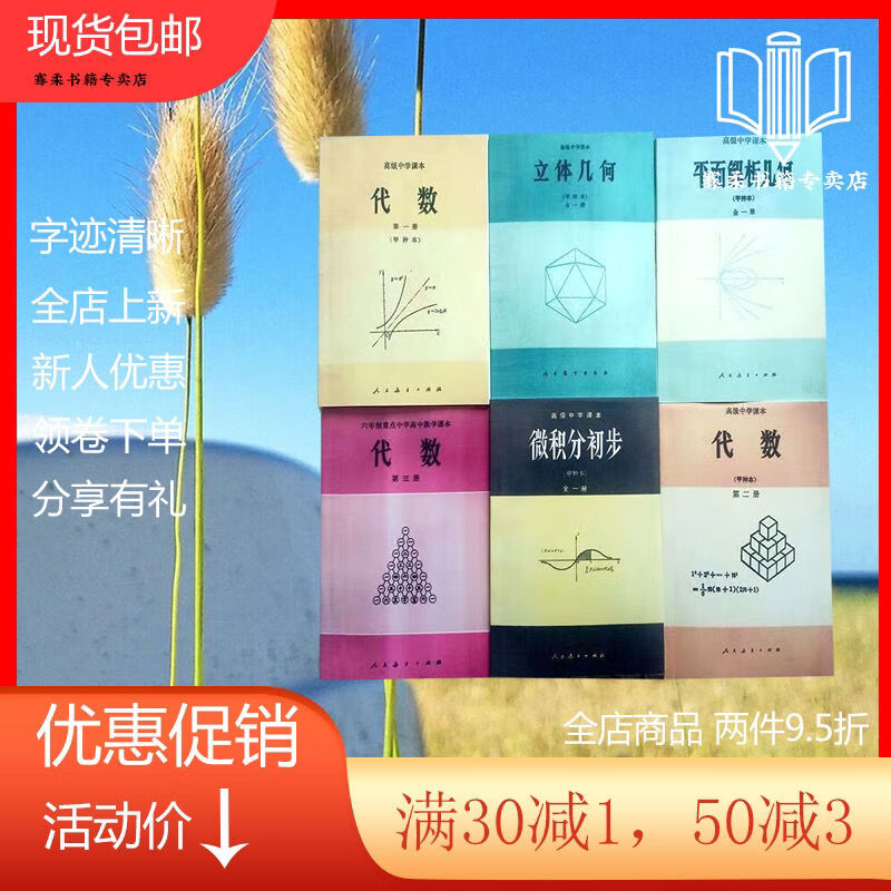高级中学课本代数甲种本第123册平面解析几何立体微积分初步共6本