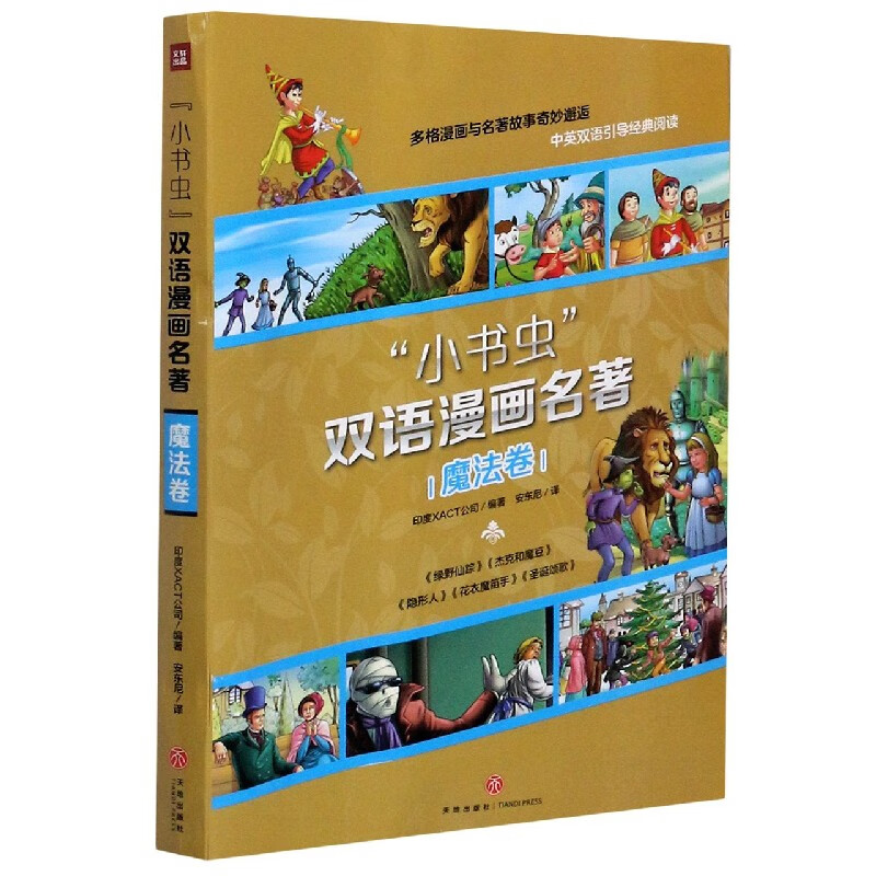 小书虫双语漫画名著(魔法卷共5册)励志与成功/行业成功指南