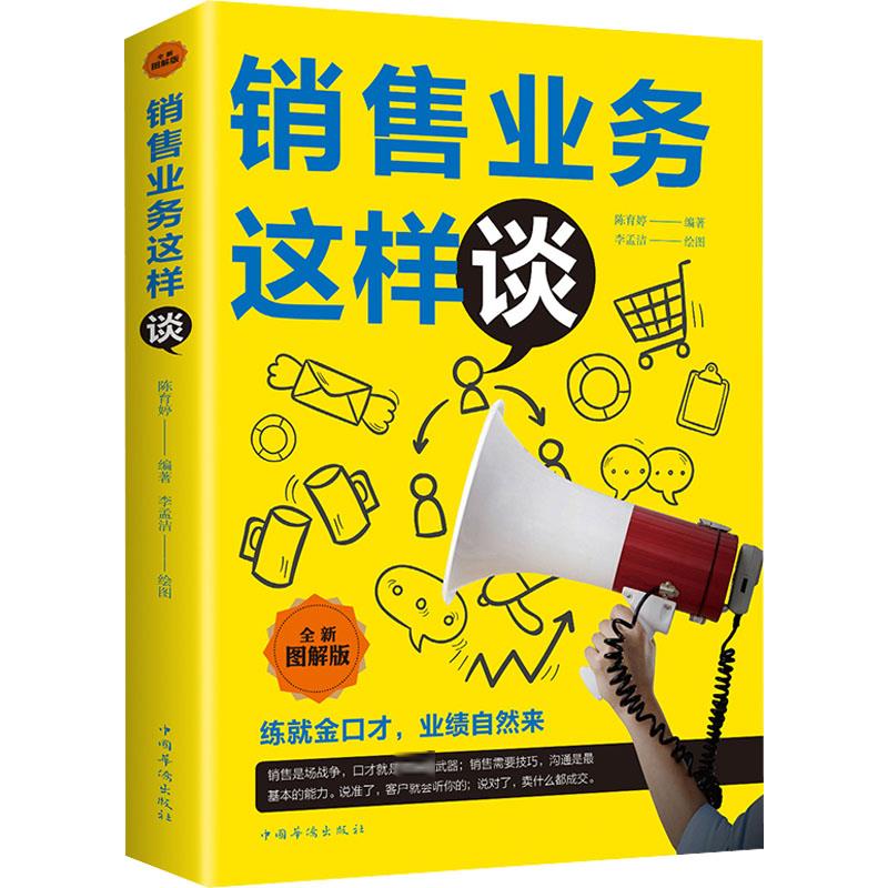 销售业务这样谈:全新图解版