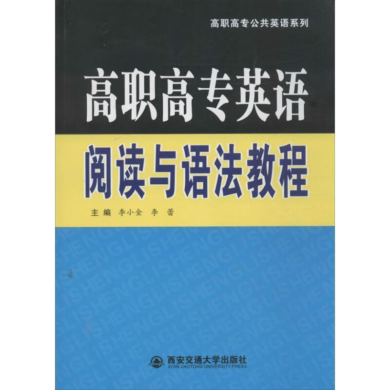 高职高专公共英语系列:高职高专英语阅读与语法教程 李小金,李蕾 编 西安交通大学出版社