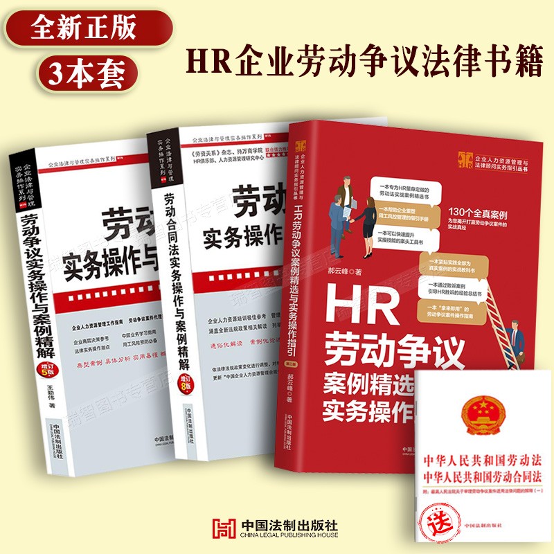 3本套现货劳动合同法实务操作与案例精解劳动争议实务操作与案例精解HR劳动争议案例精选与务实操作中国人事法务师业务指导用书