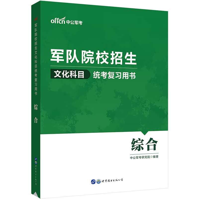 中公教育2023军队院校招生文化科目统考复习用书：综合